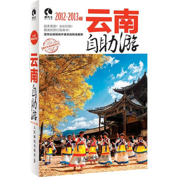云南自助游2012-2013版（摄影客出品）