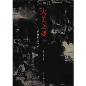 大美之魂：山水画家王一明