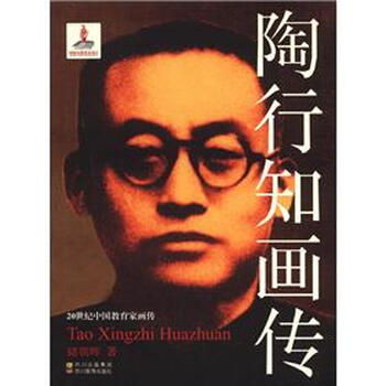 20世纪中国教育家画传：陶行知画传