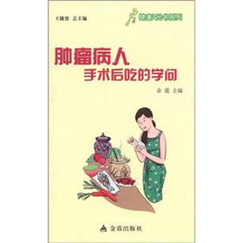 健康9元书系列：肿瘤病人手术后吃的学问