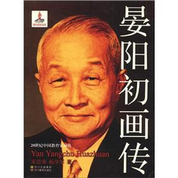 [正版图书]20世纪中国教育家画传：晏阳初画传