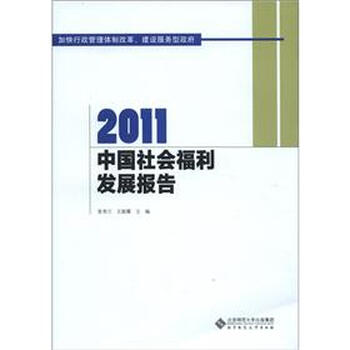 2011中国社会福利发展报告