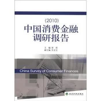   中国消费金融调研报告[  2010]9787514118131经济科学