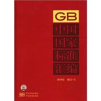  中国国家标准汇编 2010年修订-29787506665537