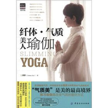 纤体·气质美人瑜伽9787506483988中国纺织