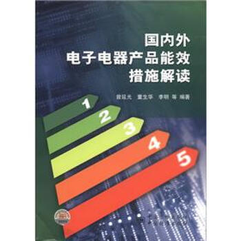  国内外电子电器产品能效措施解读9787506666565
