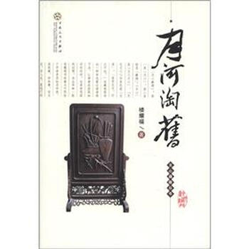 文心藏趣丛书：月河淘旧