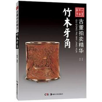 【特价尾货】CXHW古董拍卖精华 竹木牙角9787535651914