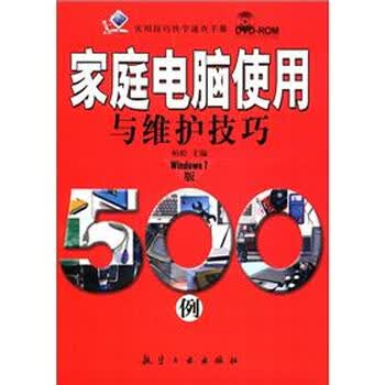 {正版新书}家庭电脑使用与维护技巧500例9787802439368