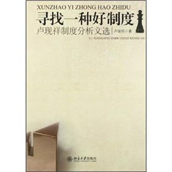 寻找一种好制度：卢现祥制度分析文选