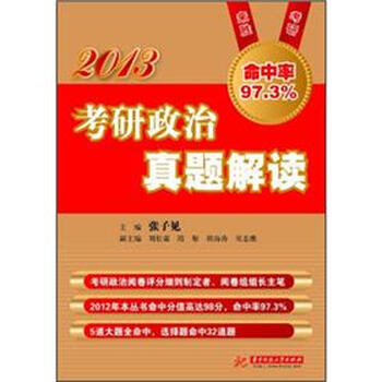 2017  考研政治真题解读9787560979250