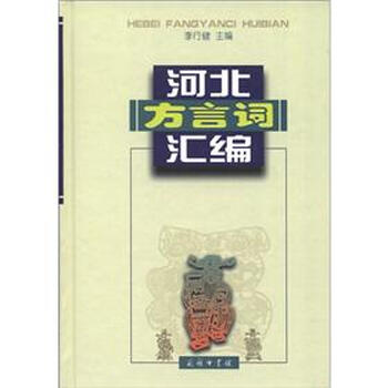 河北方言词汇编