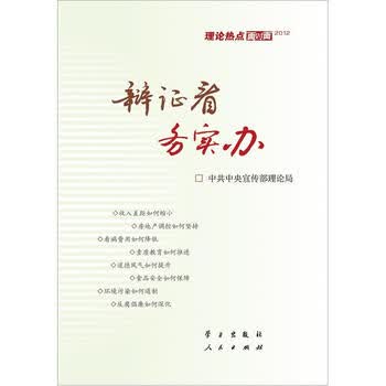  辩证看 务实办9787514702385