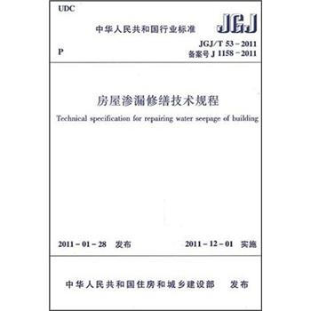 房屋渗漏修缮技术规程