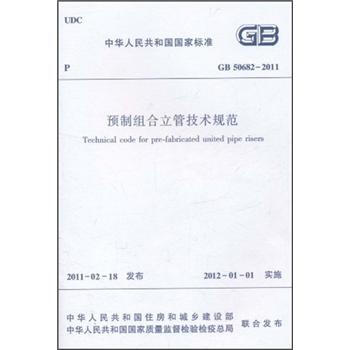 预制组合立管技术规范