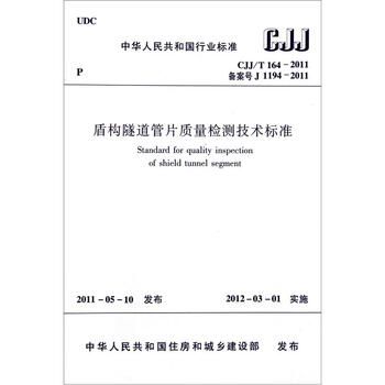 盾构隧道管片质量检测技术标准