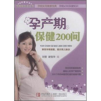  孕产期保健200问9787543676909