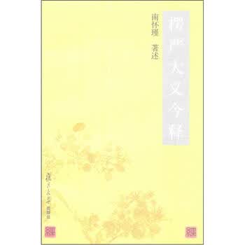 楞严大义今释