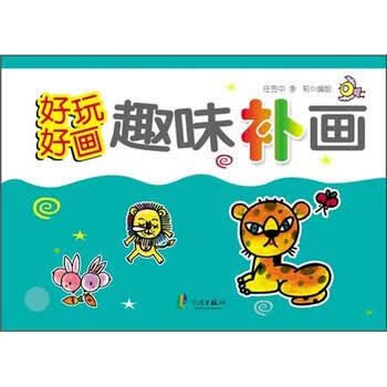 好玩好画：趣味补画