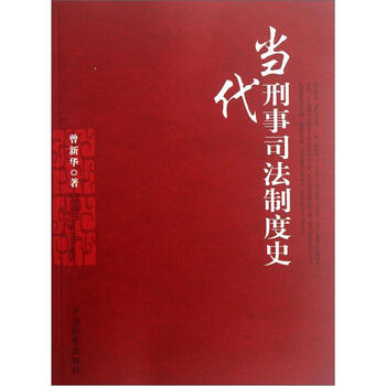 当代刑事司法制度史