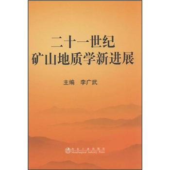 二十一世纪矿山地质学新进展