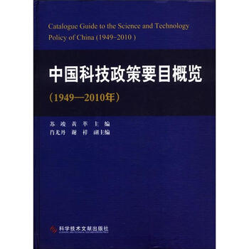 中国科技政策要目概览（1949-2010年）
