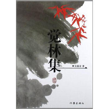 觉林集