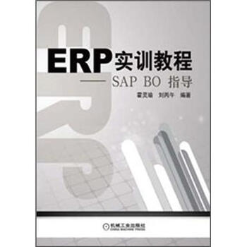 [正版图书]ERP实训教程：SAP BO指导