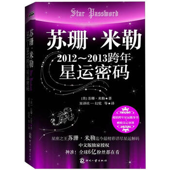  苏珊 米勒--2012-2013跨年星运密码9787514203806