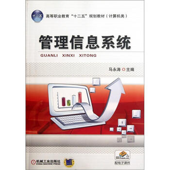管理信息系统9787111344759