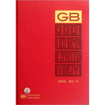 中国国家标准汇编9787506665117中国标准
