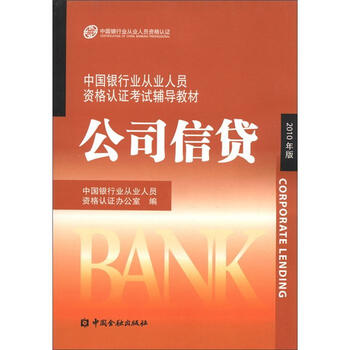  公司信贷 2010年版9787504956484