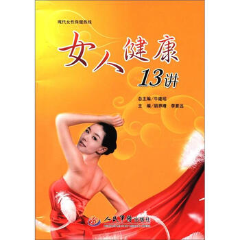 正版 女人健康13计9787509156780