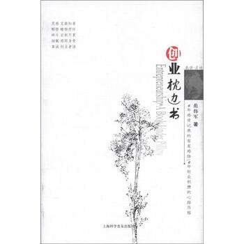 创业 枕边书9787542751294上海科学普及