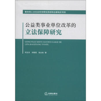 公益类事业单位改革的立法保障研究