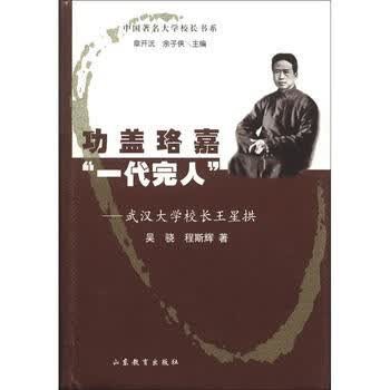 武汉大学校长王星拱（精装9787532862764