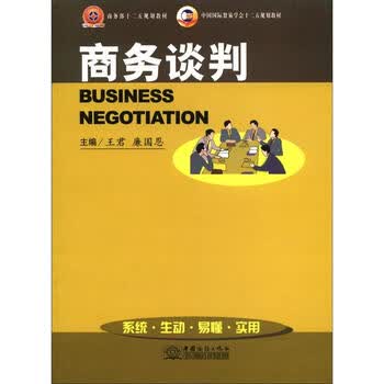 商务谈判9787510306860