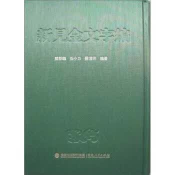 新见金文字编