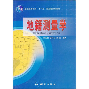{正版新书}地籍测量学9787503025426