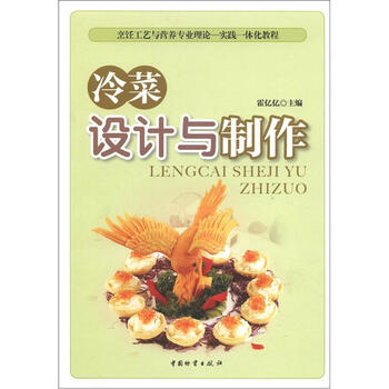 烹饪工艺与营养专业理论·实践一体化教程：冷菜设计与制作