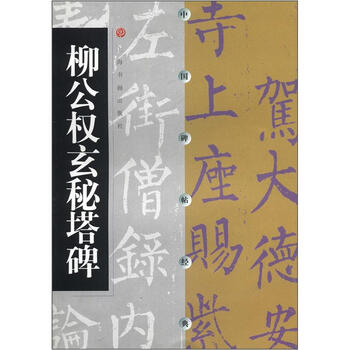 中国碑帖经典：柳公权玄秘塔碑