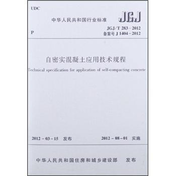中华人民共和国行业标准（JGJ/T 283-2012·备案号J 1404-2012）：自密实混凝土应用技术规程