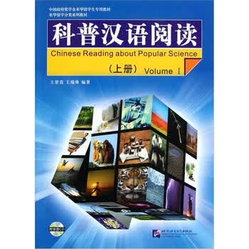 科普汉语阅读（上）(含1CD)