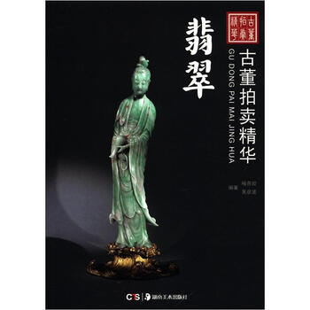 包邮正版古董拍卖精华9787535651938