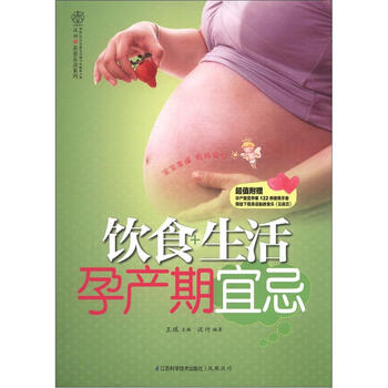 饮食+生活孕产期宜忌9787534592287江苏科学技术