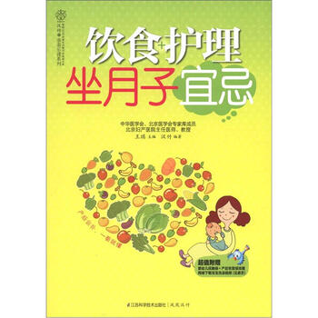 正版 饮食+护理坐月子宜忌9787534592706