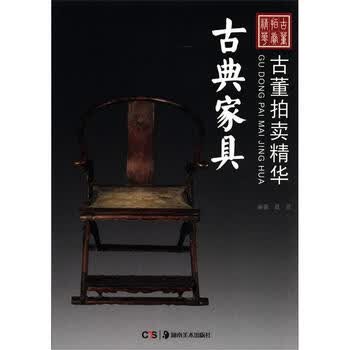 [正版新书]古董拍卖精华 古典家具9787535651907湖南美术