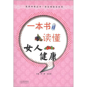 一本书读懂女人健康9787807395850中原农民
