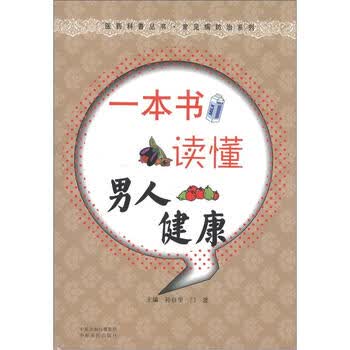一本书读懂男人健康9787807395492
