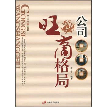 公司旺商格局